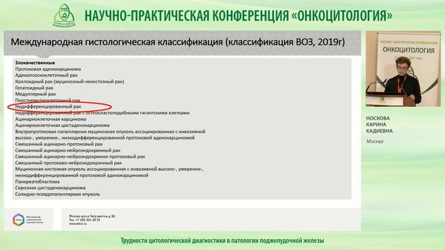 Трудности цитологической диагностики в патологии поджелудочной железы