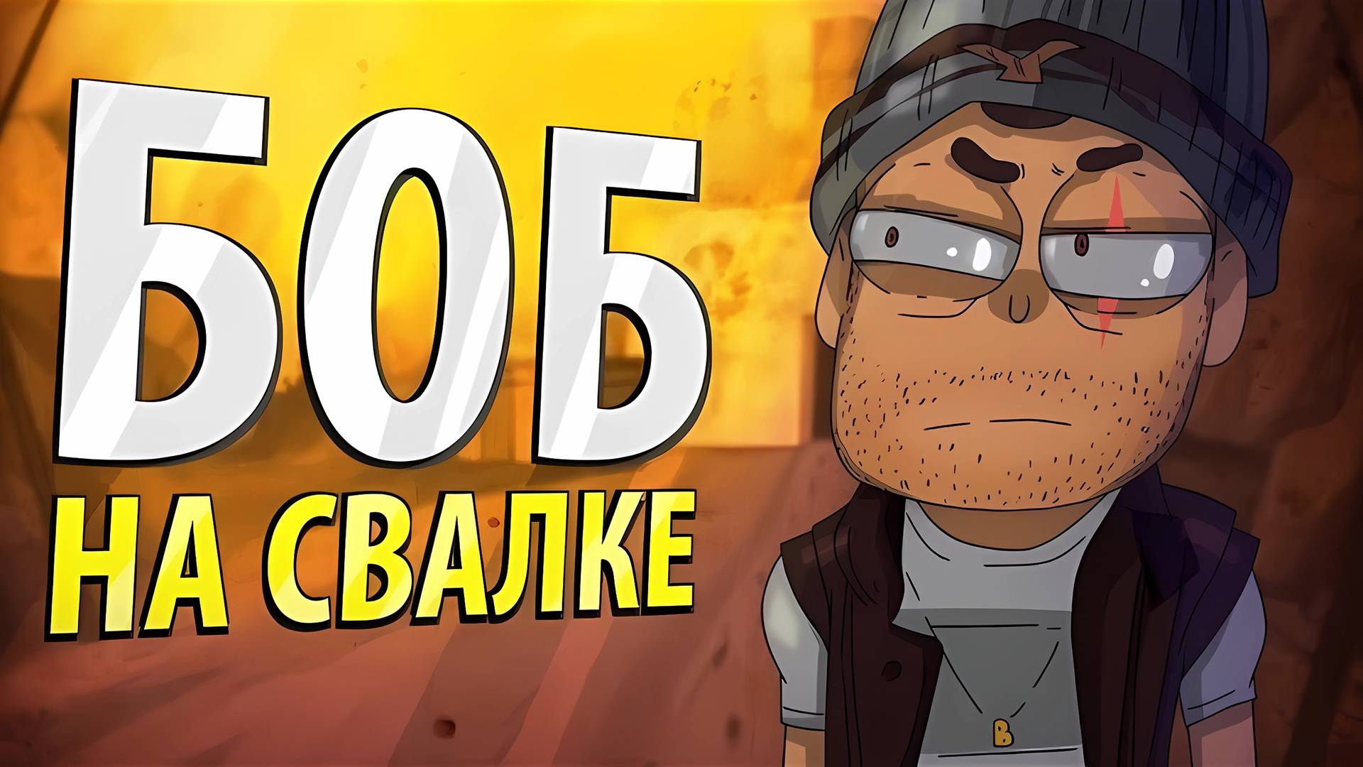 БОБ на свалке (эпизод 4, сезон 4)