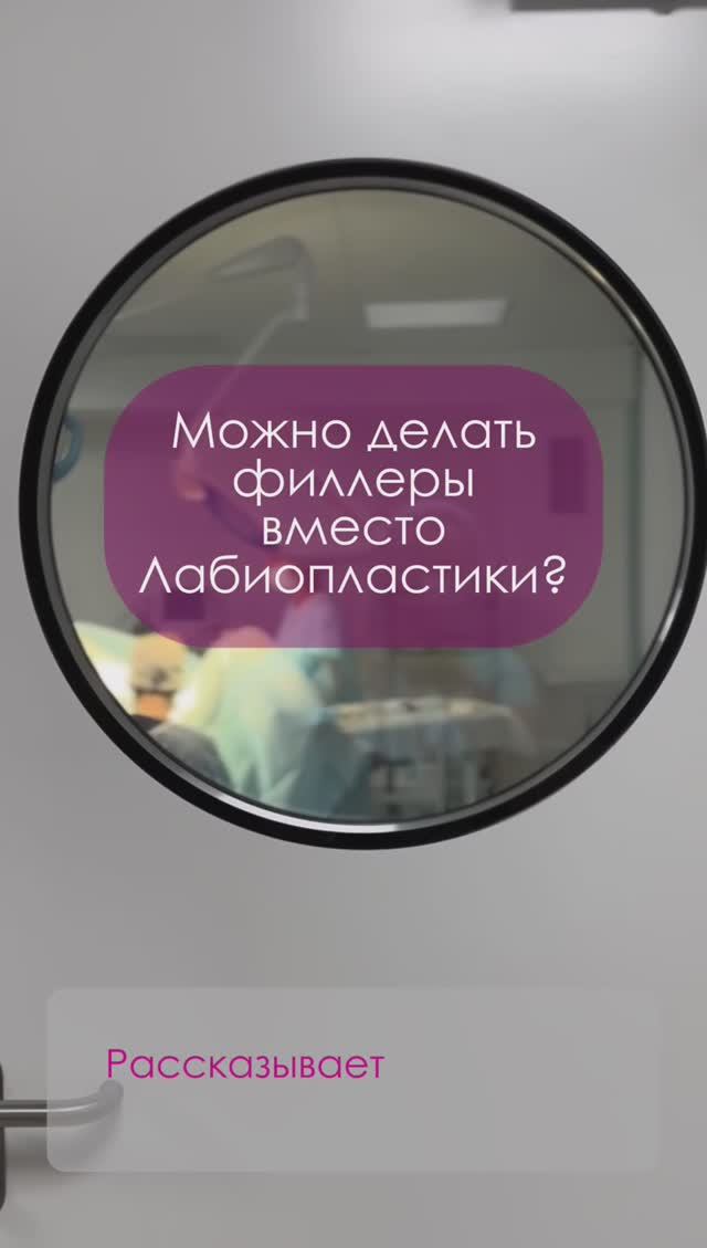 СПРОСИ ГИНЕКОЛОГА: ЛАБИОПЛАСТИКА ИЛИ  ФИЛЛЕРЫ? ЧТО ЛУЧШЕ? #гинекология #филлеры #лабиопластика