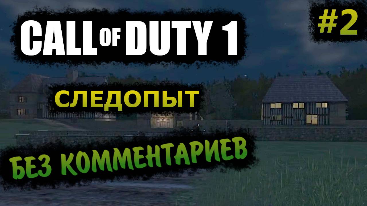 Call of Duty 1 Прохождение Без Комментариев На Русском На ПК - Часть 2: Следопыт
