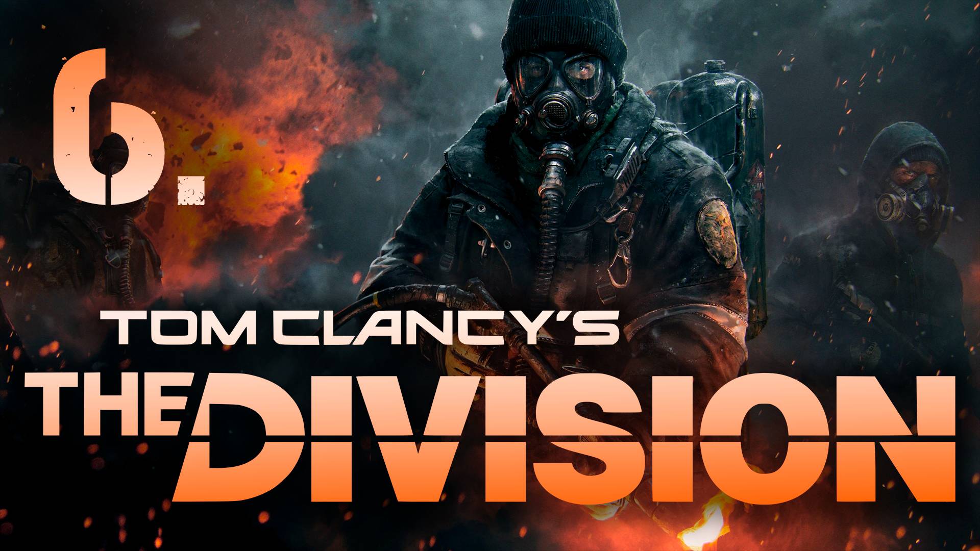 Tom Clancy's The Division┃КООПЕРАТИВ┃СТРИМ #6┃Тёмная зона!