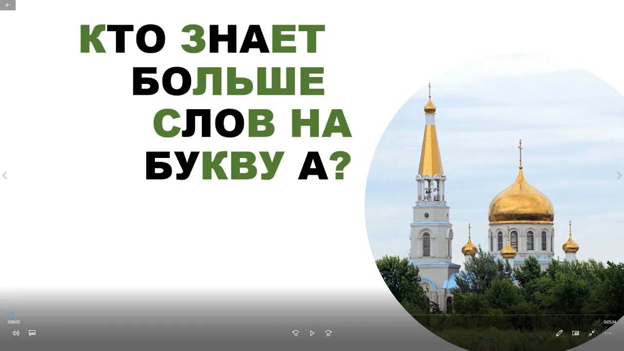 Кто знает больше слов на букву А