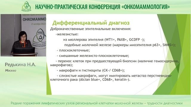 Редкие поражения лимфоузлов региональной клетчатки при раке молочной железы Трудности диагностики