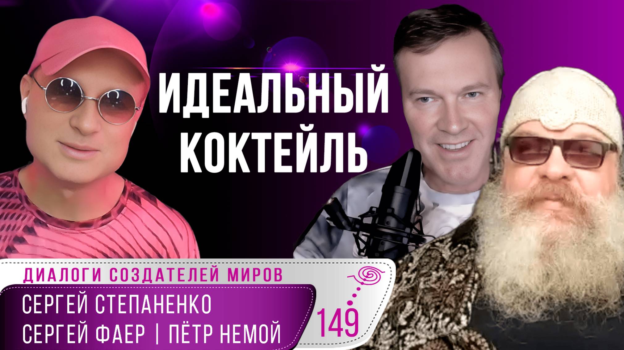 Коктейли реальности: как смешивать миры, людей и состояния I Креаномика § 03