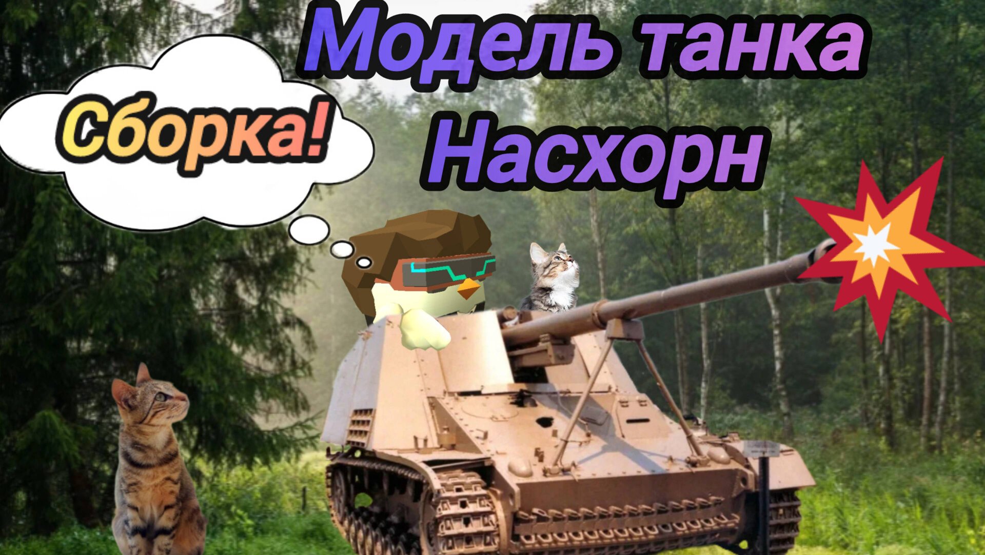 Обзор немецкого танка "Nashorn"🪖🔥👍