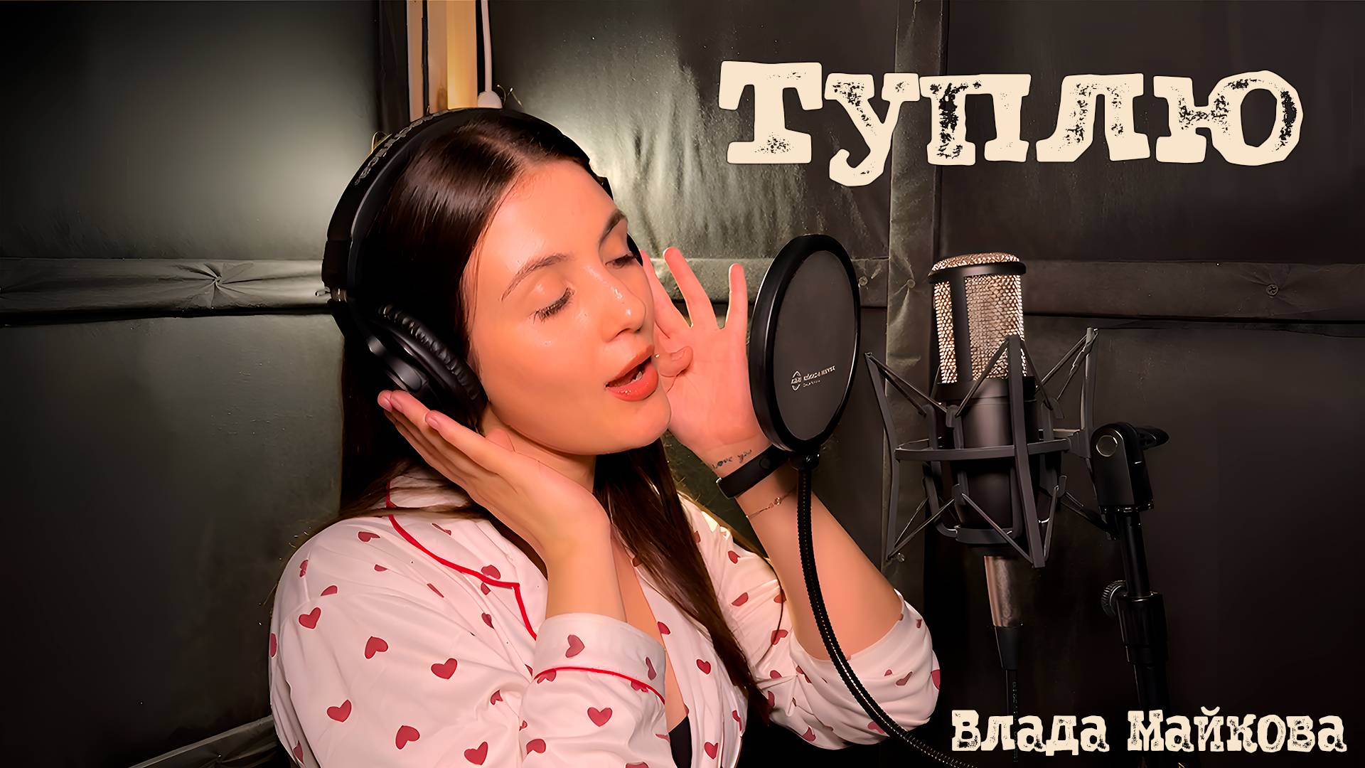 Влада Майкова - Туплю