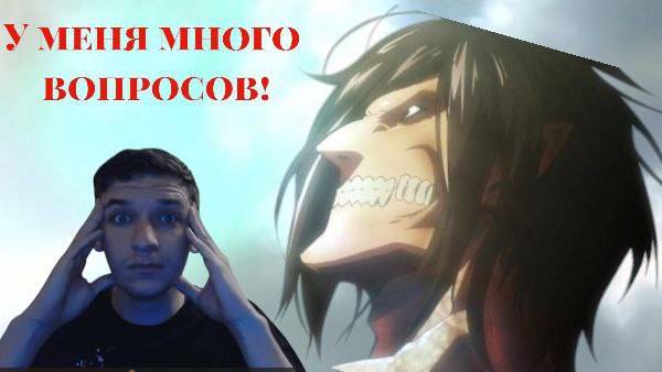 Реакцияна на аниме "Атака титанов" 1S7E У меня много вопросов!