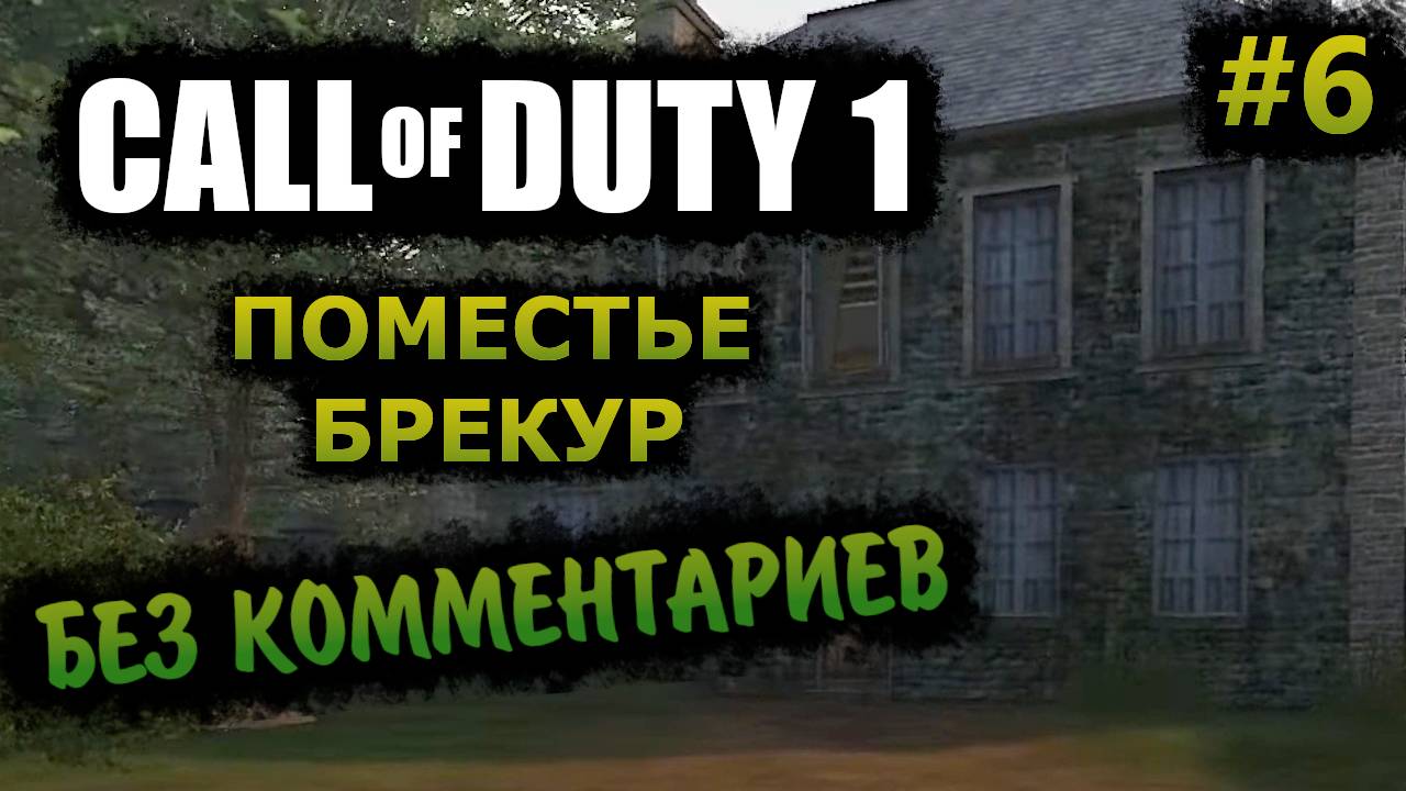 Call of Duty 1 Прохождение Без Комментариев На Русском На ПК - Часть 6: Поместье Брекур