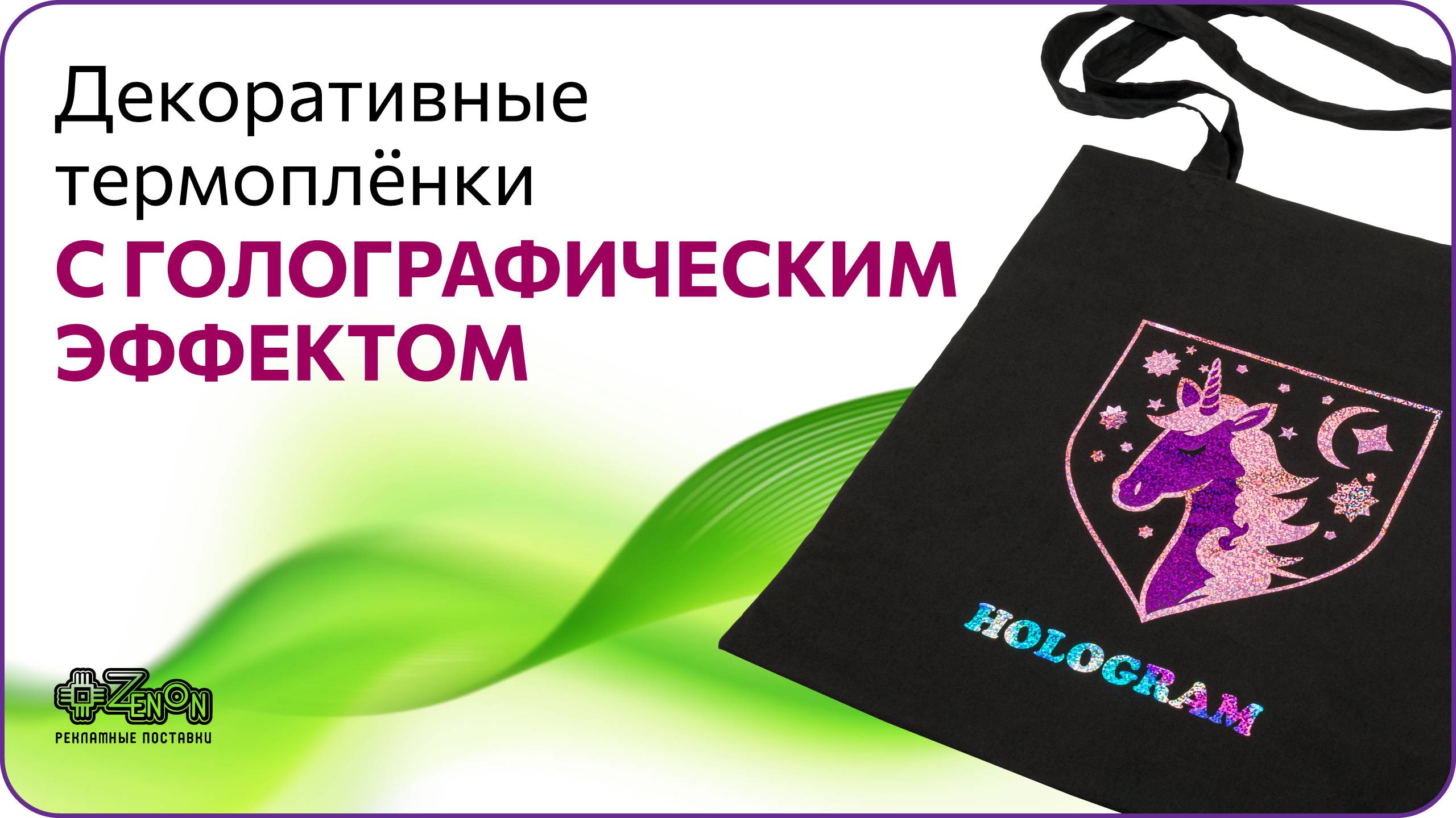 Декоративные термопленки с голографических эффектом