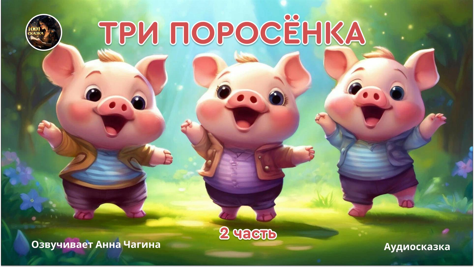 Три поросенка.2часть. СКАЗКА ДЛЯ ДЕТЕЙ