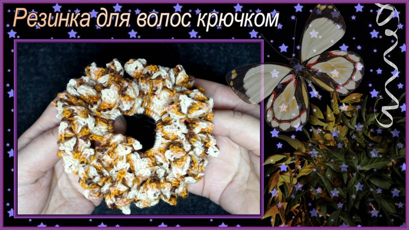 Резинка для волос крючком Листья