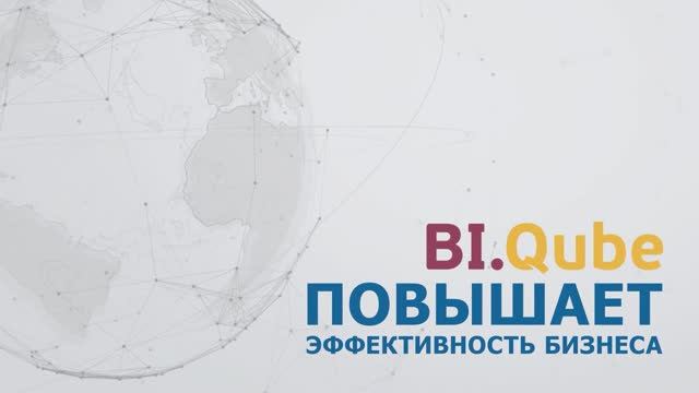 BI.Qube для Логистики