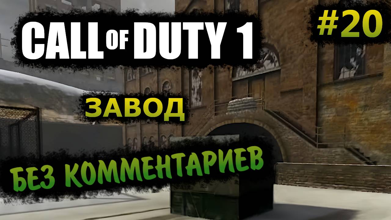 Call of Duty 1 Прохождение Без Комментариев На Русском На ПК - Часть 20: Завод