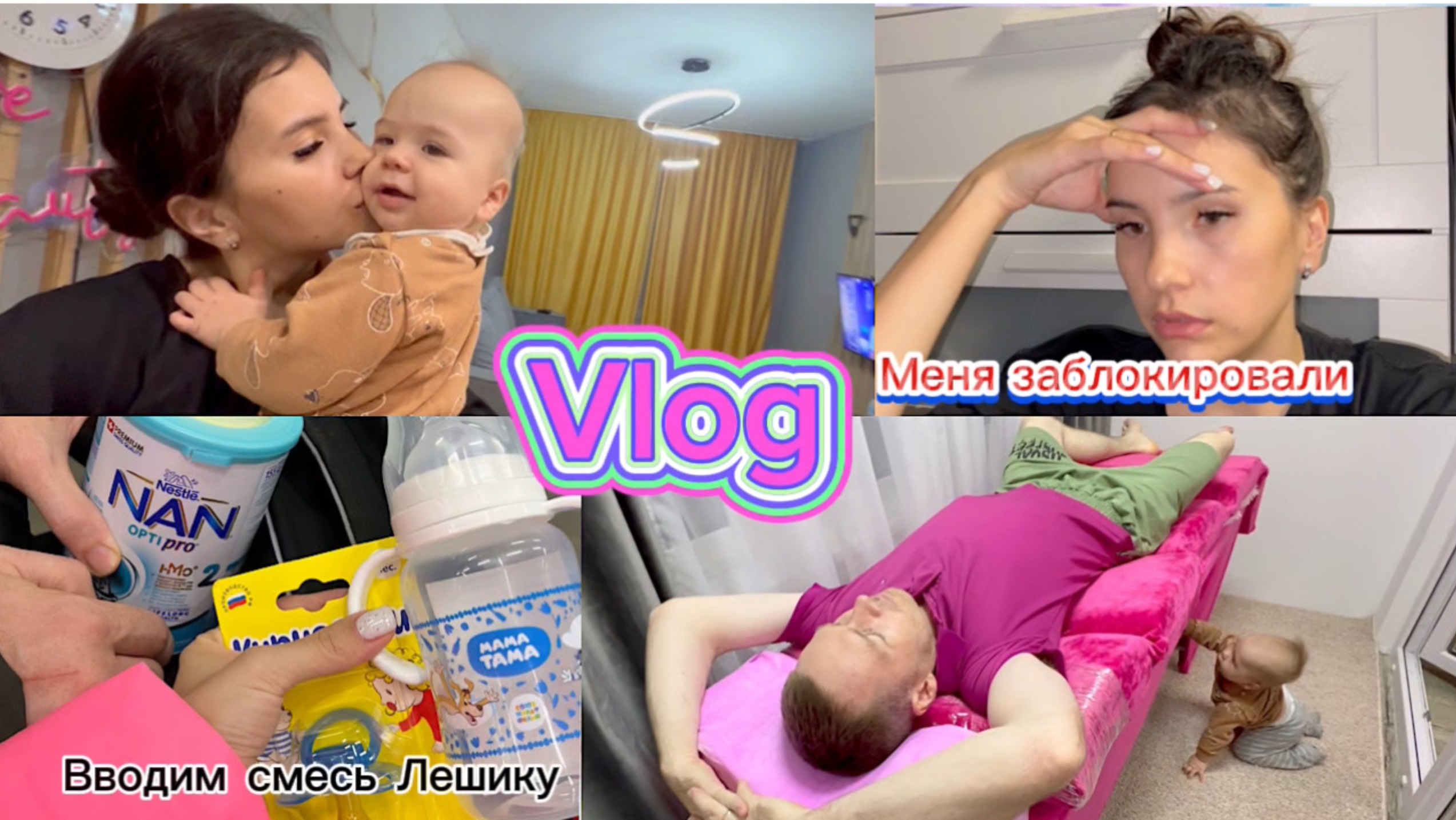 VLOG: ОТКАЗ ОТ ГРУДИ И ПЕРЕХОД НА СМЕСЬ-ЗАЧЕМ И ПОЧЕМУ