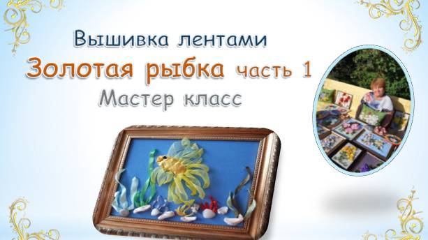 Вышивка лентами золотой рыбки