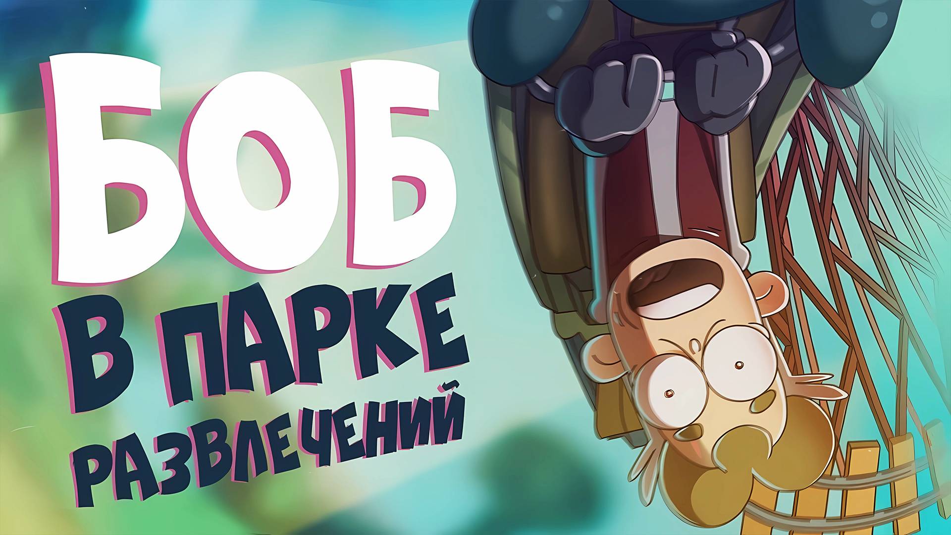БОБ в парке развлечений (эпизод 7, сезон 4)