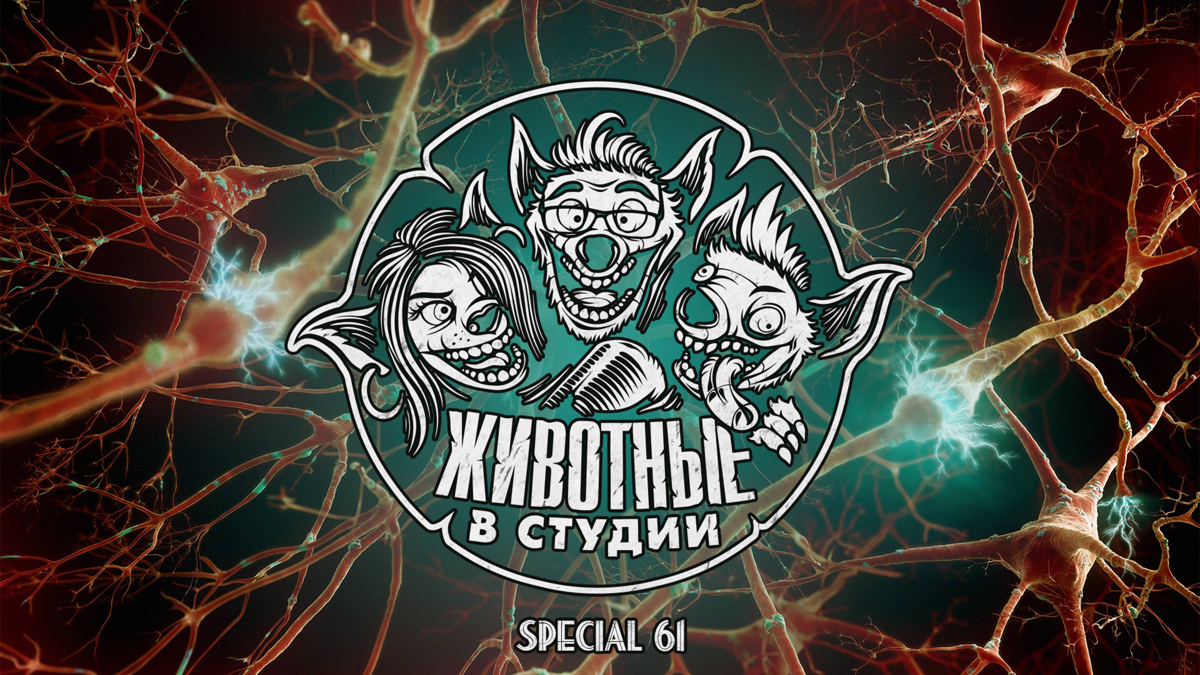 Подкаст «Животные в Cтудии». Спецвыпуск 61. Who is Who — с клиническим психологом