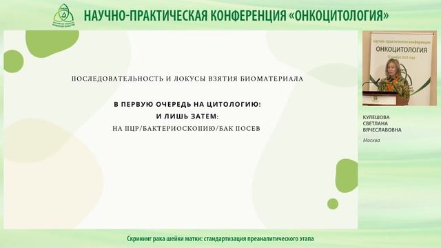 Скрининг рака шейки матки: стандартизация преаналитического этапа
