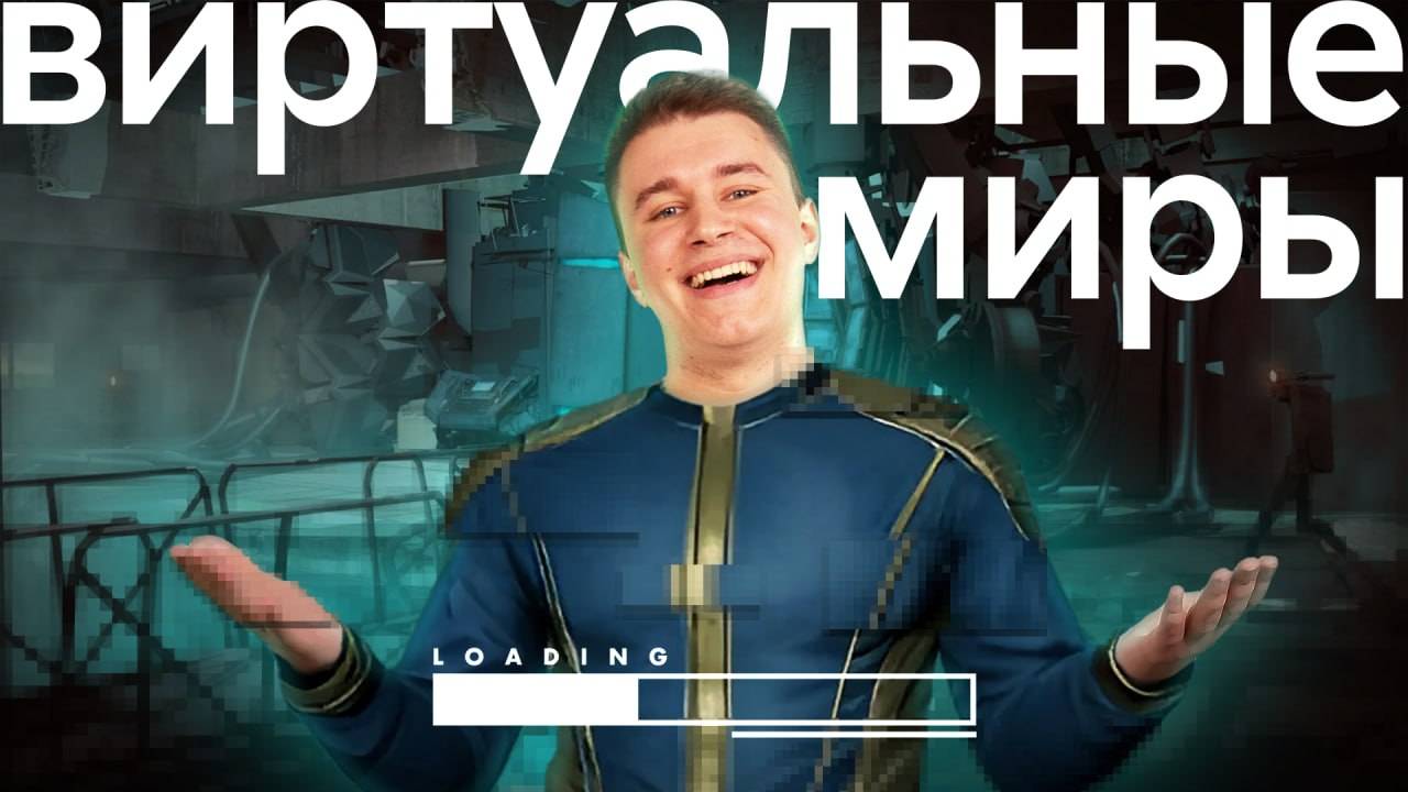 Как создаются виртуальные миры в VR?