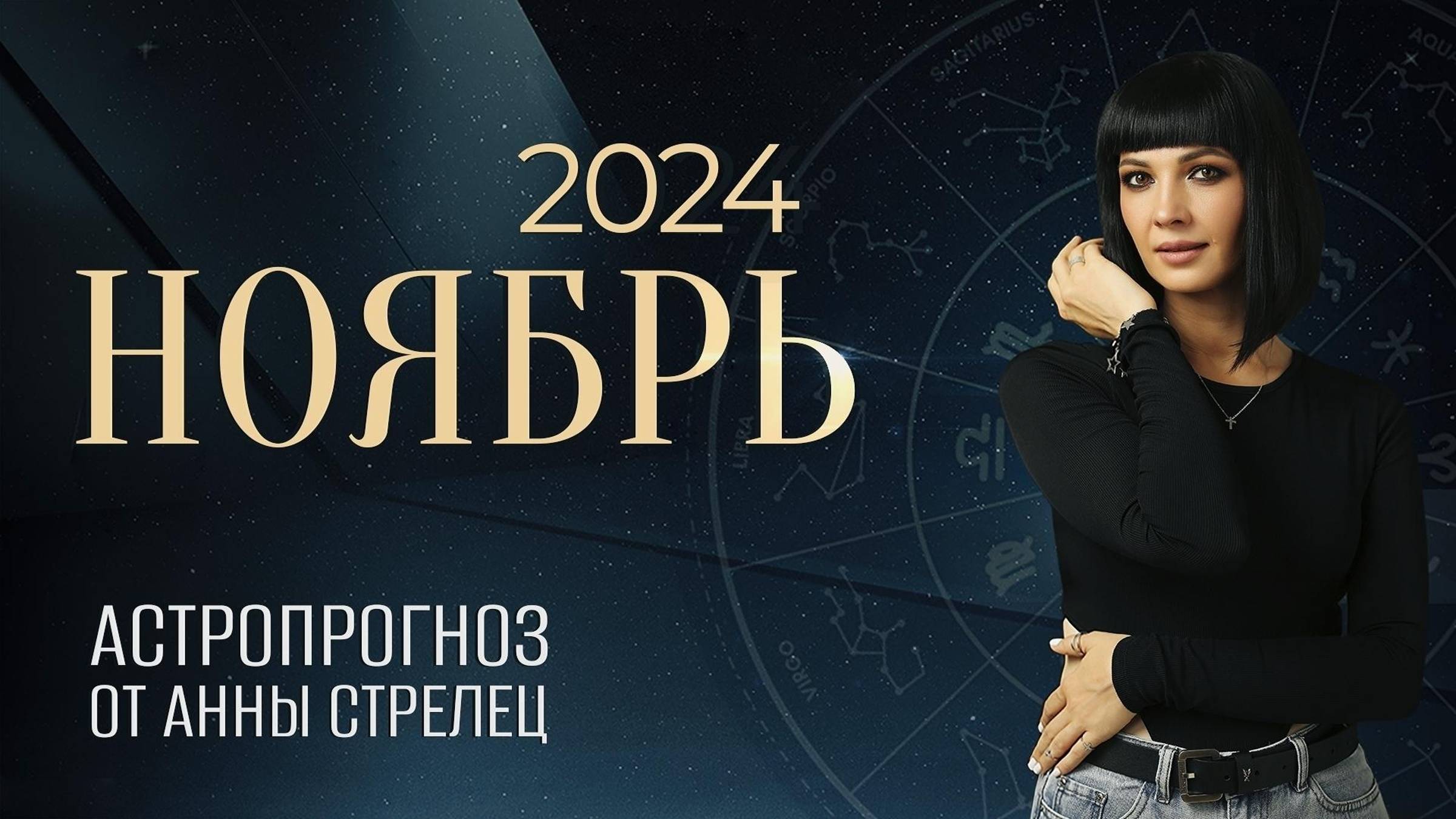 Астрологический прогноз НОЯБРЬ 2024 | Самый НАПРЯЖЕННЫЙ месяц