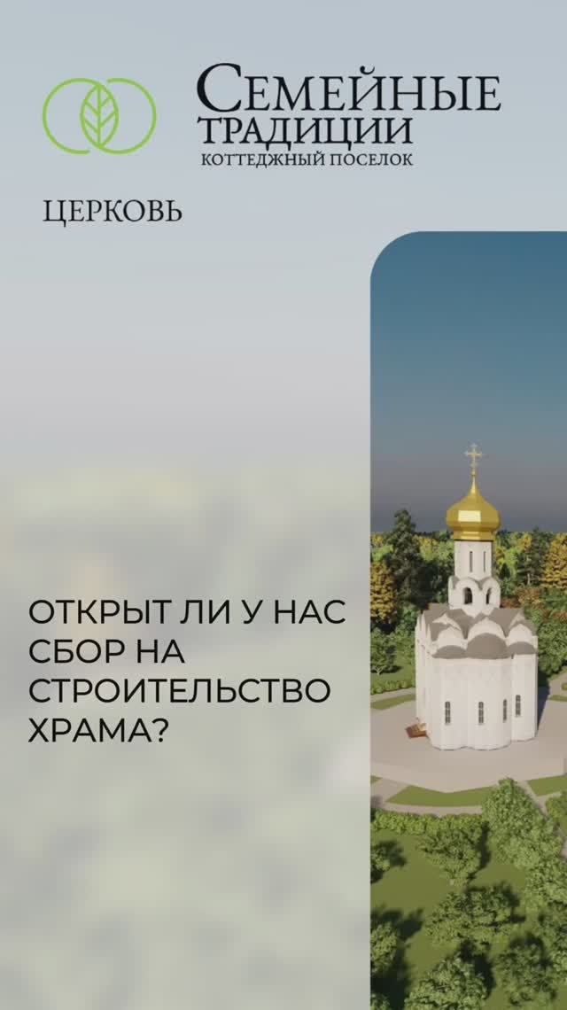 Открыт сбор на строительство храма #екатеринбург #храм #вера #строительство