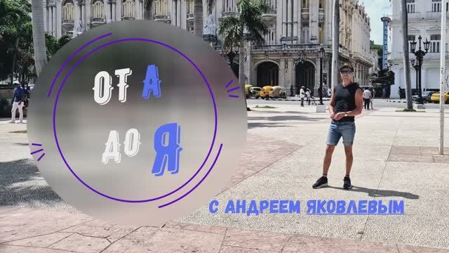 ОТ А ДО Я: ПУТЕШЕСТВИЕ НА КУБУ
ОБЗОР: ПЕРЕЛЁТ, ОТЕЛЬ PLAYA VISTA AZUL, КУБА КАК ЕСТЬ, ЧЕГО ЖДАТЬ?