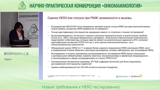 Новые требования к HER2 тестированию