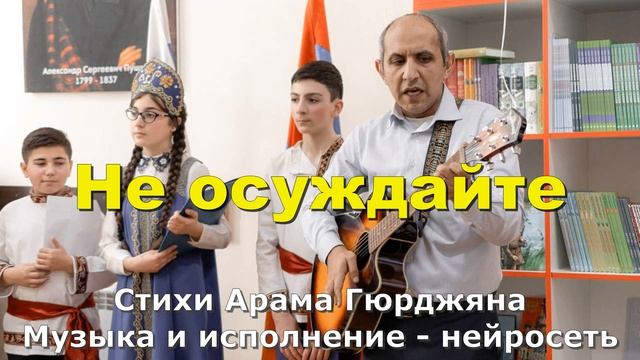 Не осуждайте