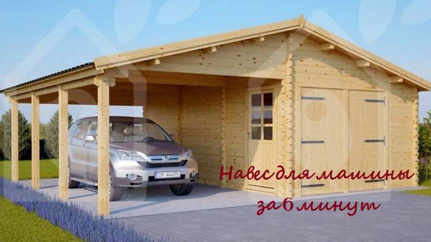 Навес для машины за 6 минут