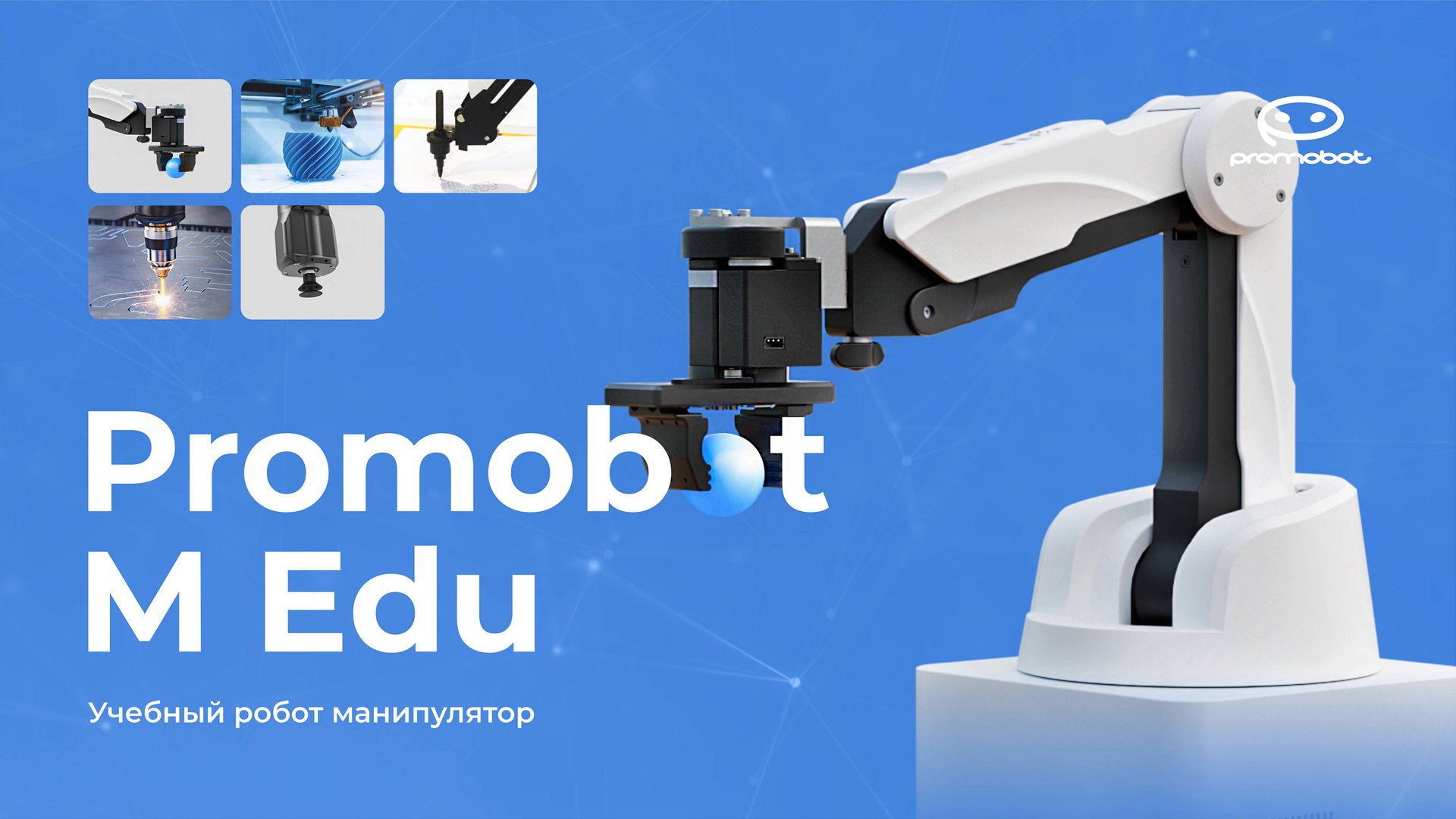 Promobot M Edu учебный робот-манипулятор для изучения робототехники | #образование #робототехника