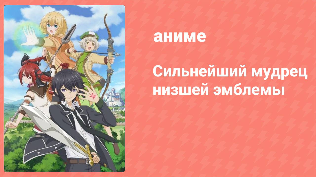 Сильнейший мудрец низшей эмблемы 2 серия (аниме-сериал, 2022)