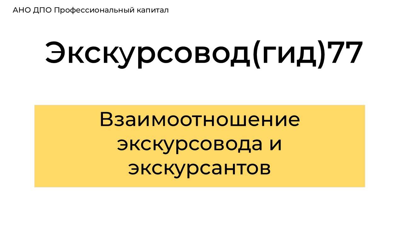 Взаимоотношение экскурсовода и экскурсанта. Часть 1