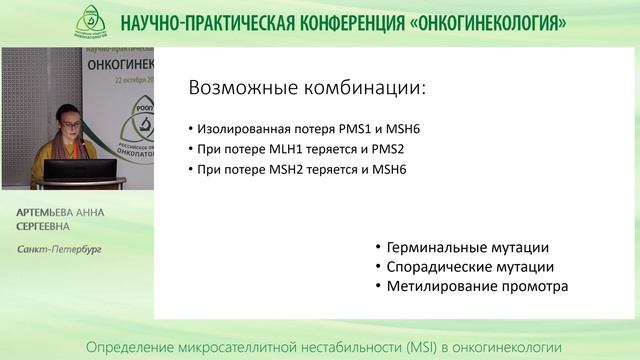 Определение микросателитной нестабильности в онкогинекологии