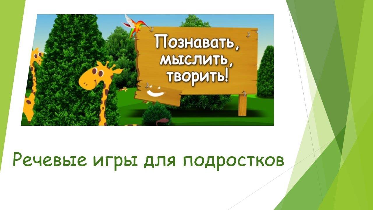 Речевые игры для школьников подростков