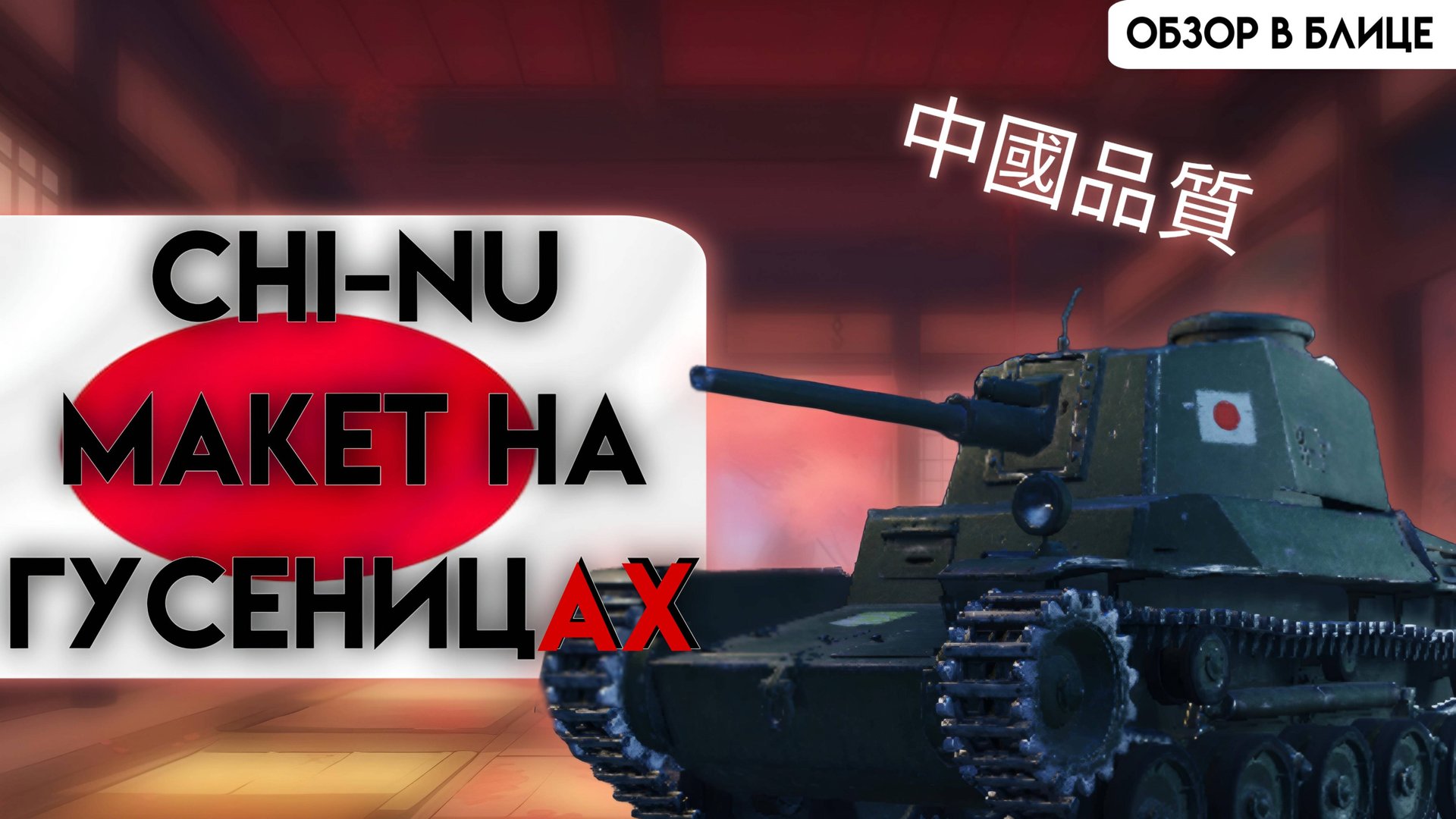 Обзор на Chi Nu Tanks Blitz (World of Tanks Blitz)
