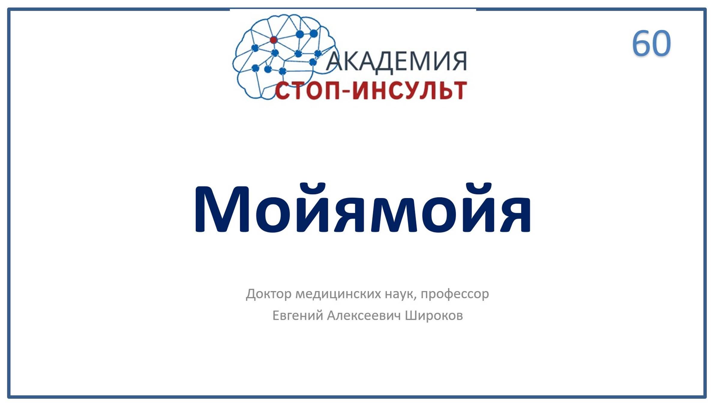 Болезнь Моямоя и инсульт