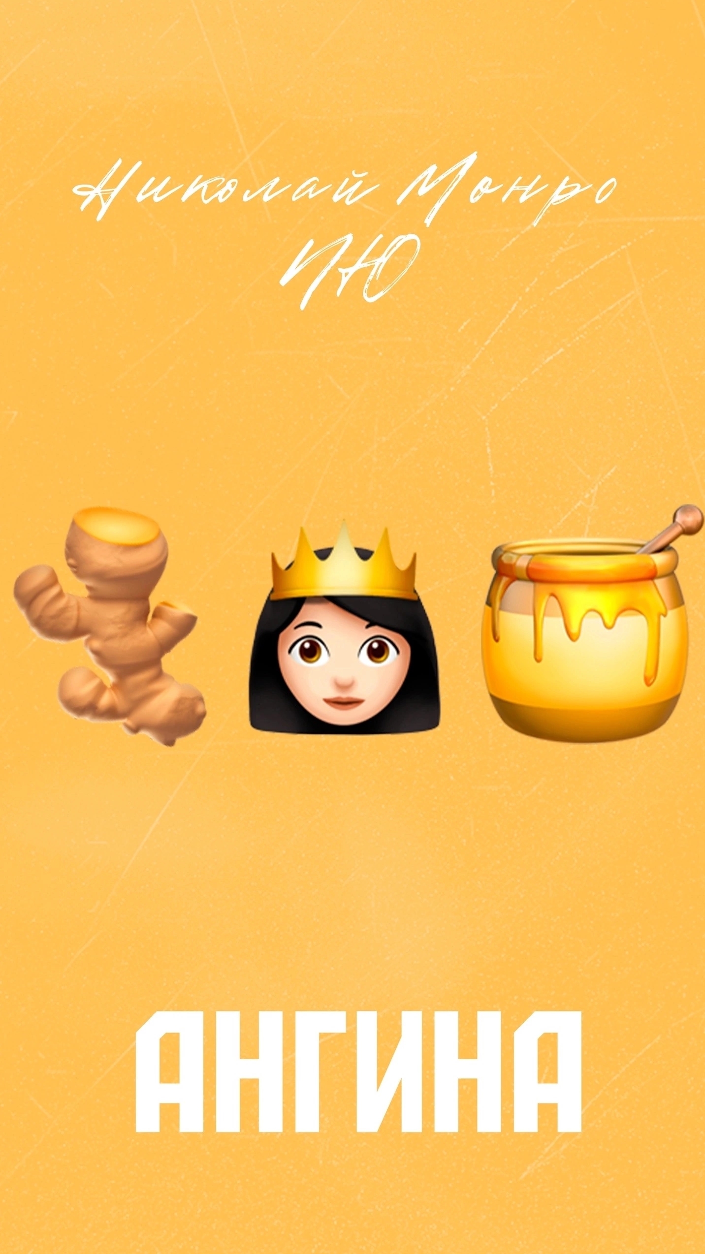 Премьера песни NЮ и Николай Монро Ангина