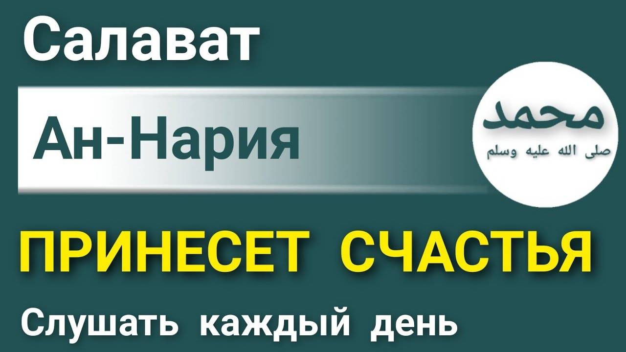 САЛАВАТ АН НАРИЯ | ТАЙНАЯ ФОРМУЛА СЧАСТЬЯ | ДЛЯ ИСПОЛНЕНИЯ ЖЕЛАНИЙ