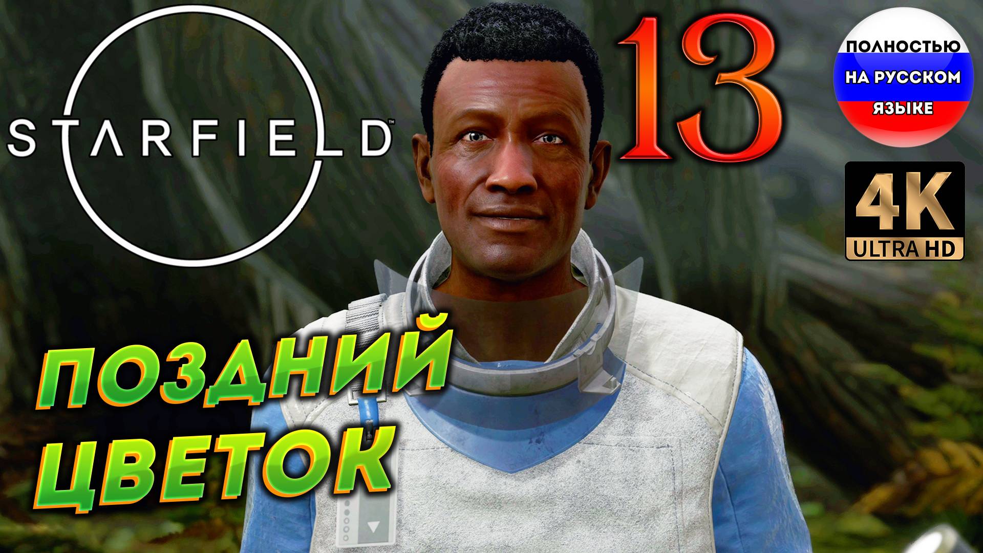 STARFIELD ПОЛНОСТЬЮ НА РУССКОМ в [4K] ➤ 13  [ ПРОХОЖДЕНИЕ ]