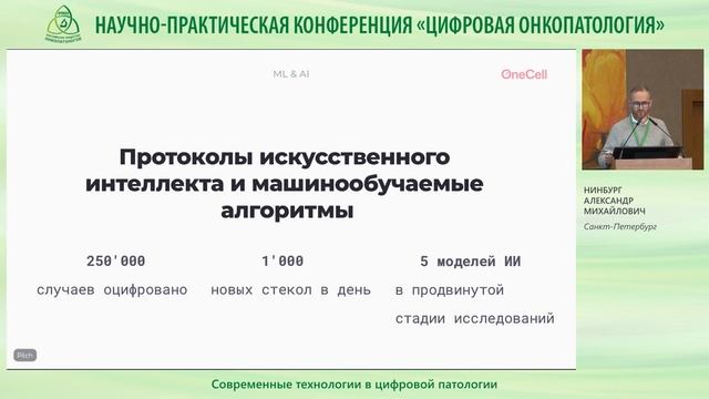 Современные технологии в цифровой патологии
