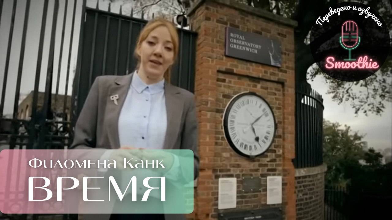 Мгновения чудес с Филоменой Канк. 1 серия. Время