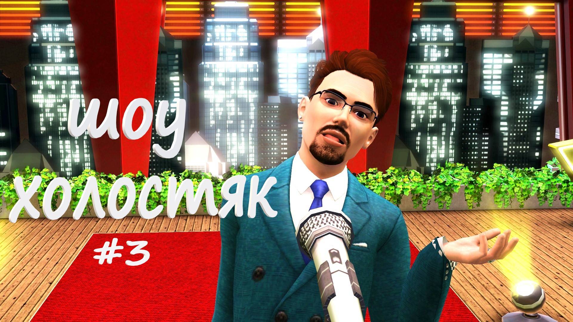 3 Шоу "Холостяк". День первый: Знакомство.