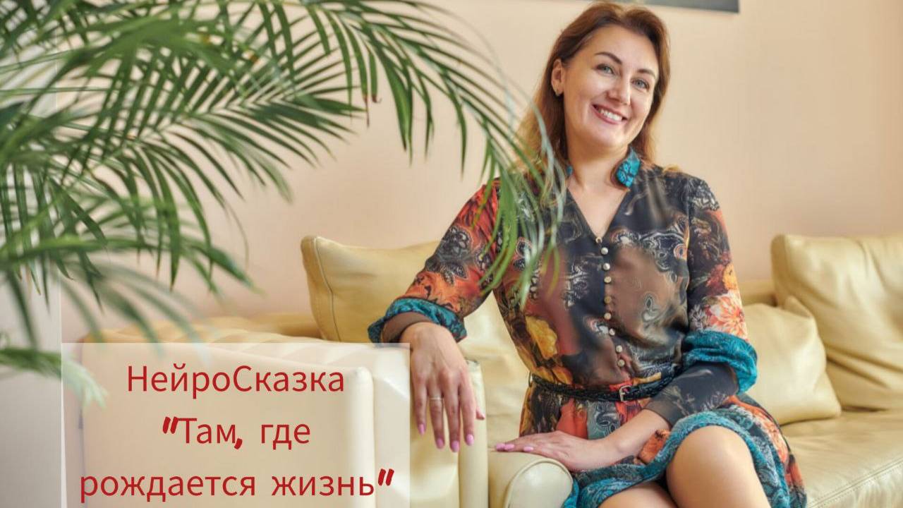 НейроСказка "Там, где рождается жизнь"