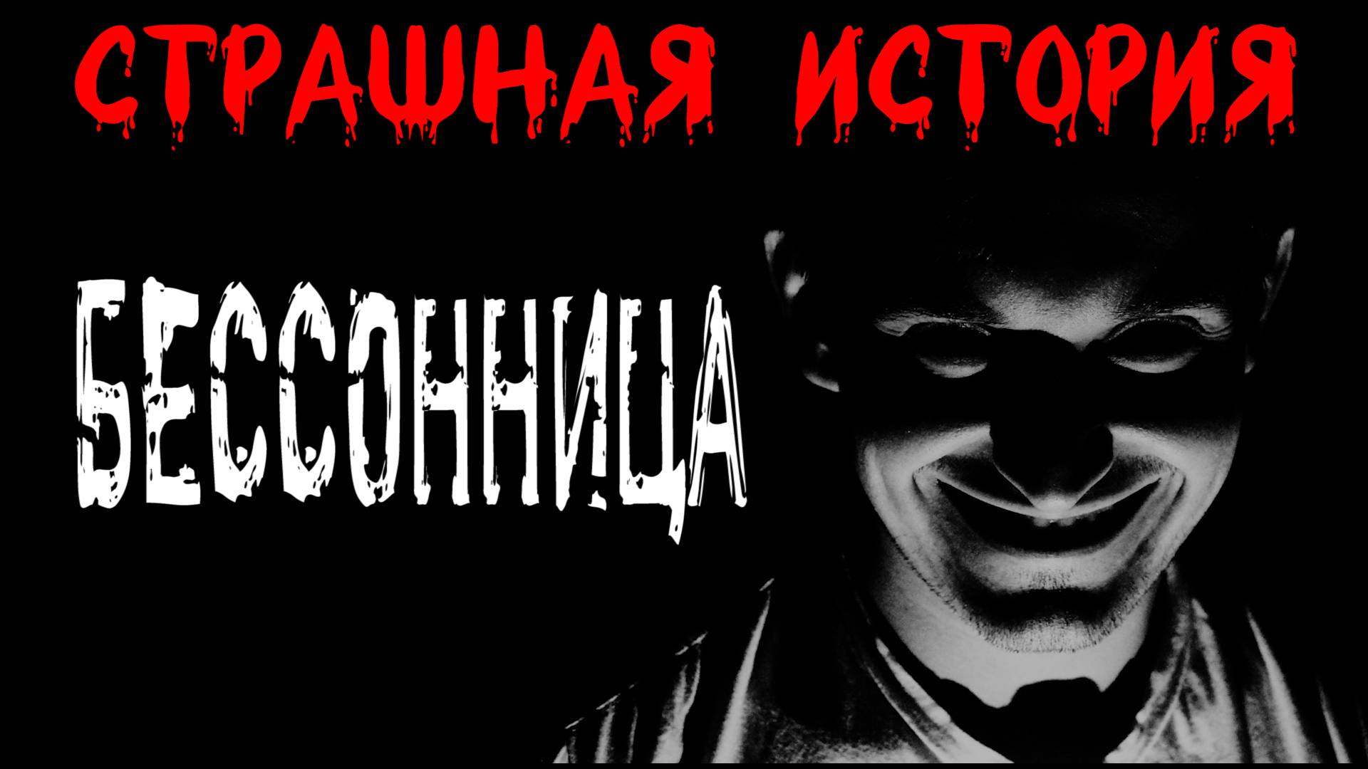 БЕССОННИЦА † Страшные истории на ночь † Жуткий рассказ