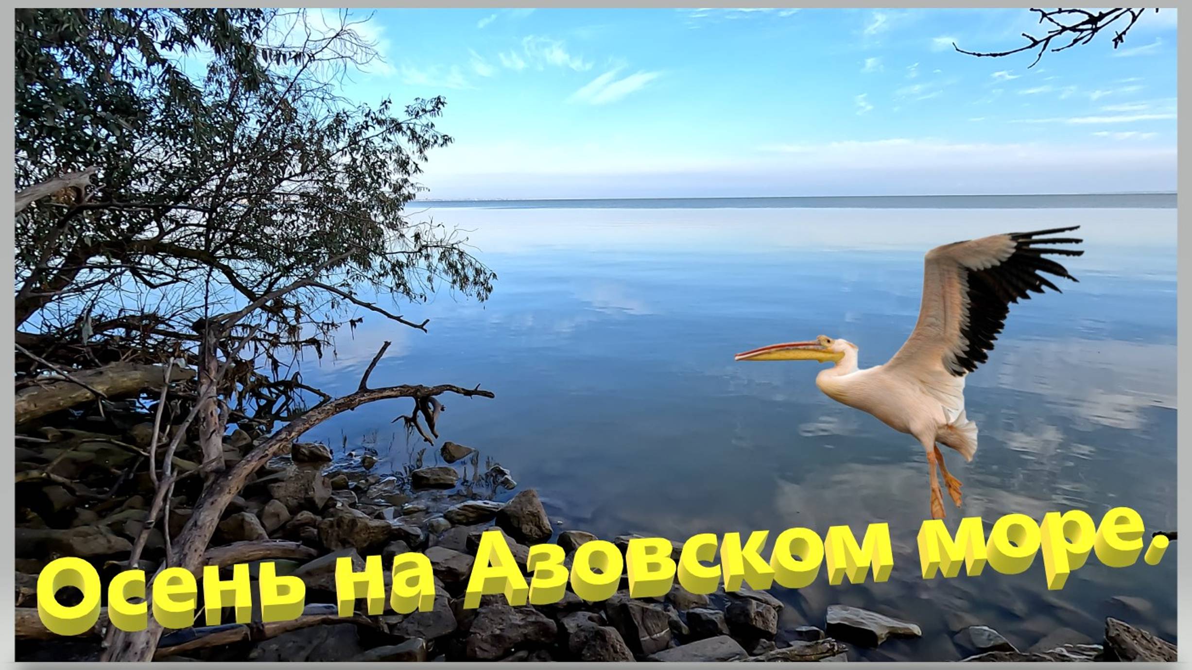Осень на Азовском море.