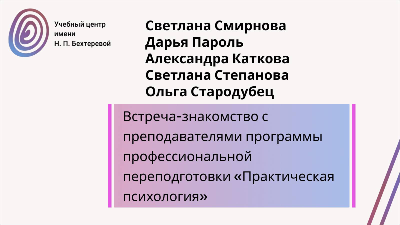 Встреча с преподавателями программы профессиональной переподготовки «Практическая психология»