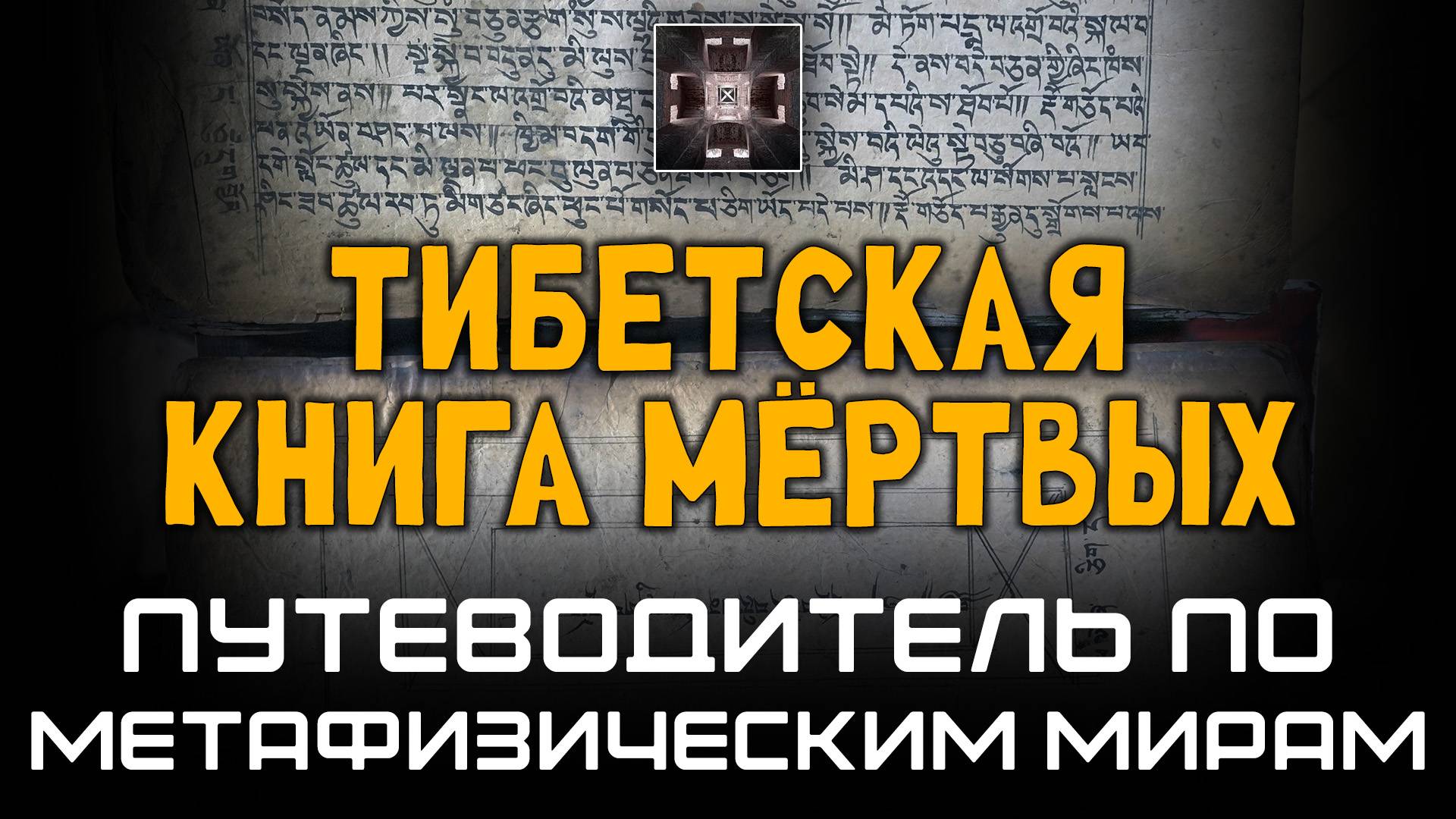 Тибетская книга мёртвых - Путеводитель по Метафизическим мирам. Александр Редько