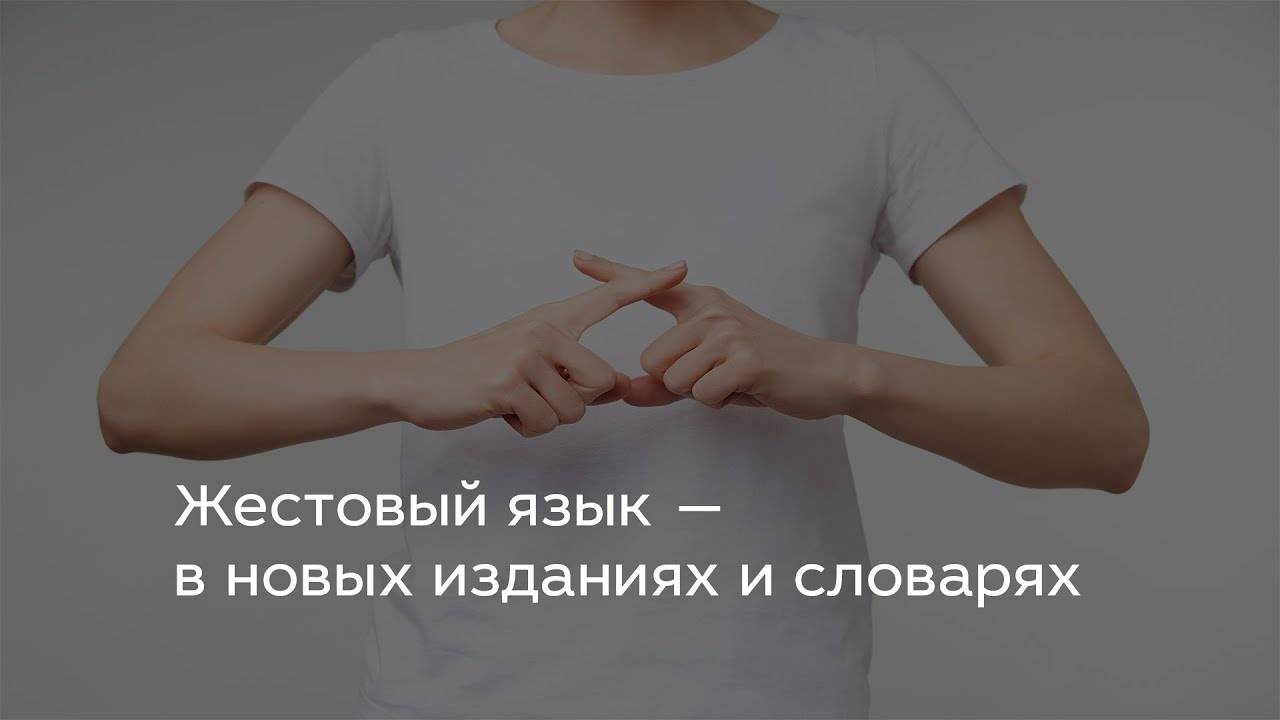 Жестовый язык — в новых изданиях и словарях