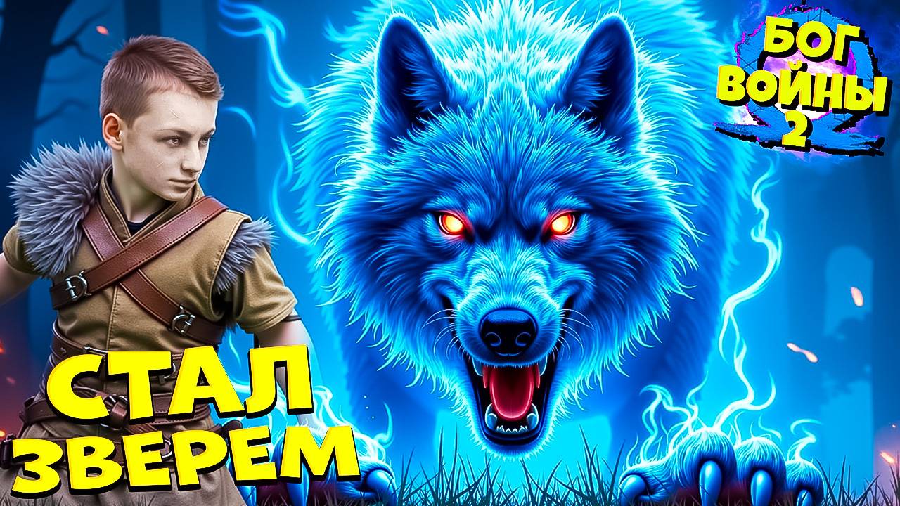 Бог Войны Рагнарёк - Атрей Стал ВОЛКОМ God of War Ragnarok #11