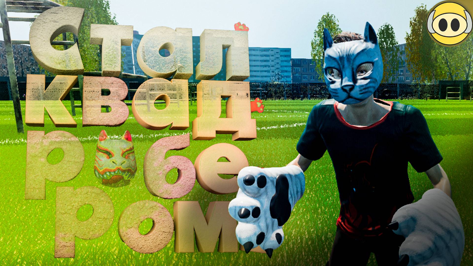 Как стать профессионалом в симуляторе Квадробера ( Quadrober Simulator )